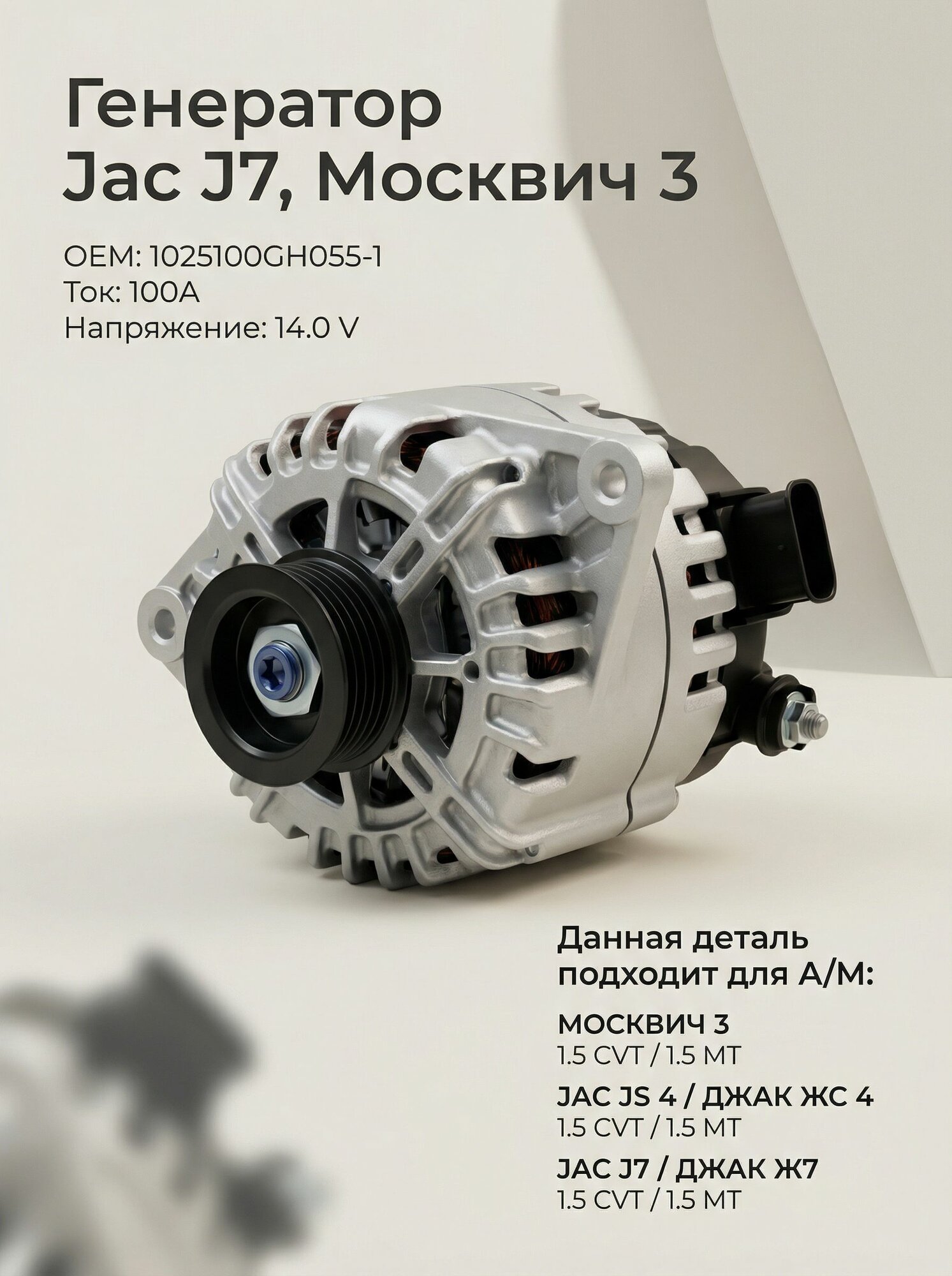 Генератор Jac J7, Москвич 3
