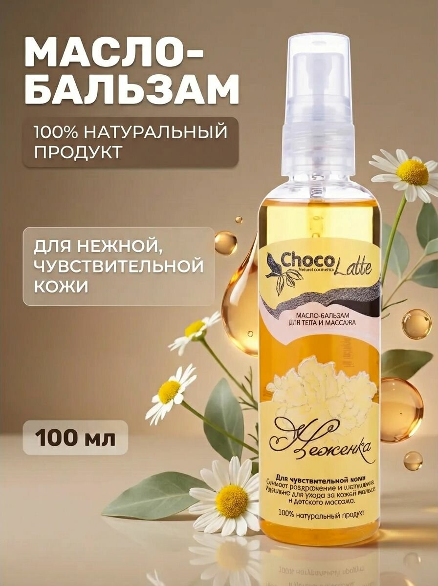 Масло-бальзам Неженка для тела и массажа для чувствительной кожи и детского массажа снимает раздражение и шелушение 100 мл