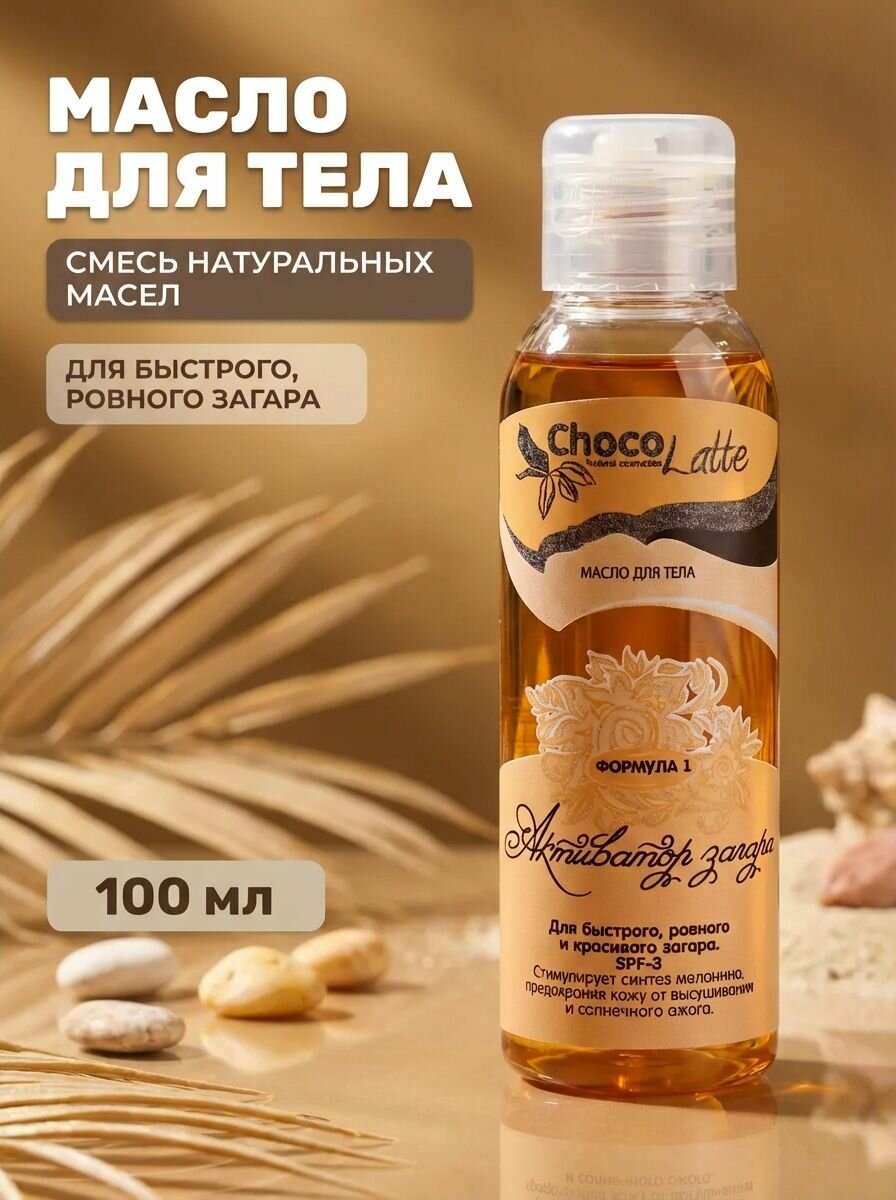 Масло для тела Формула 1 Активатор загара SPF-3 натуральное с бета-каротином для ровного стойкого загара 100 мл