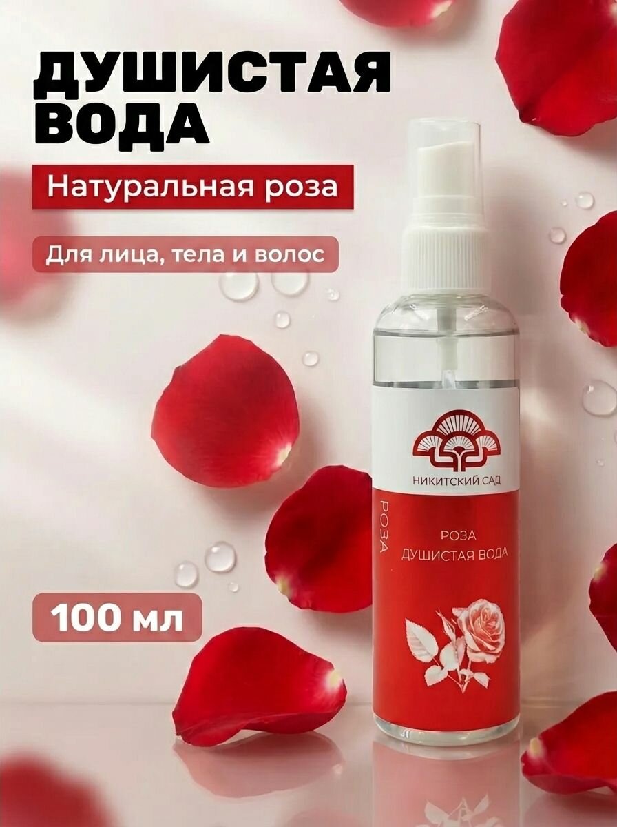 Душистая вода Роза натуральная с эфирным маслом крымской розы для увлажнения и тонизирования кожи, 100 мл