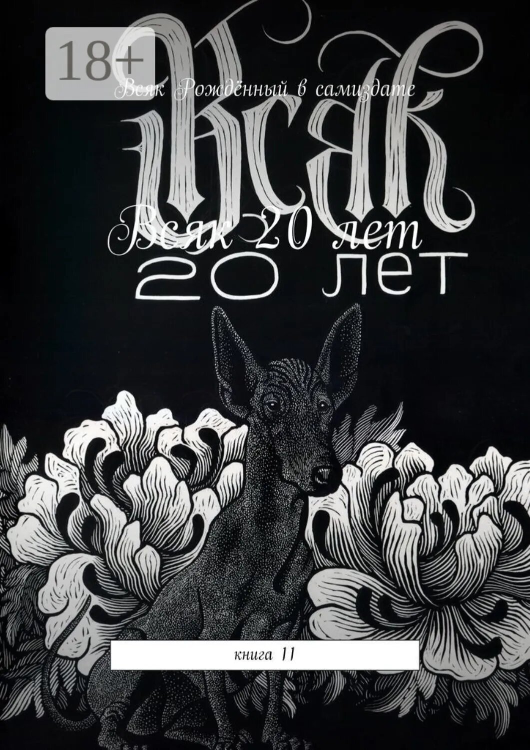 Всяк – 20 лет. Книга 11 [Цифровая книга]