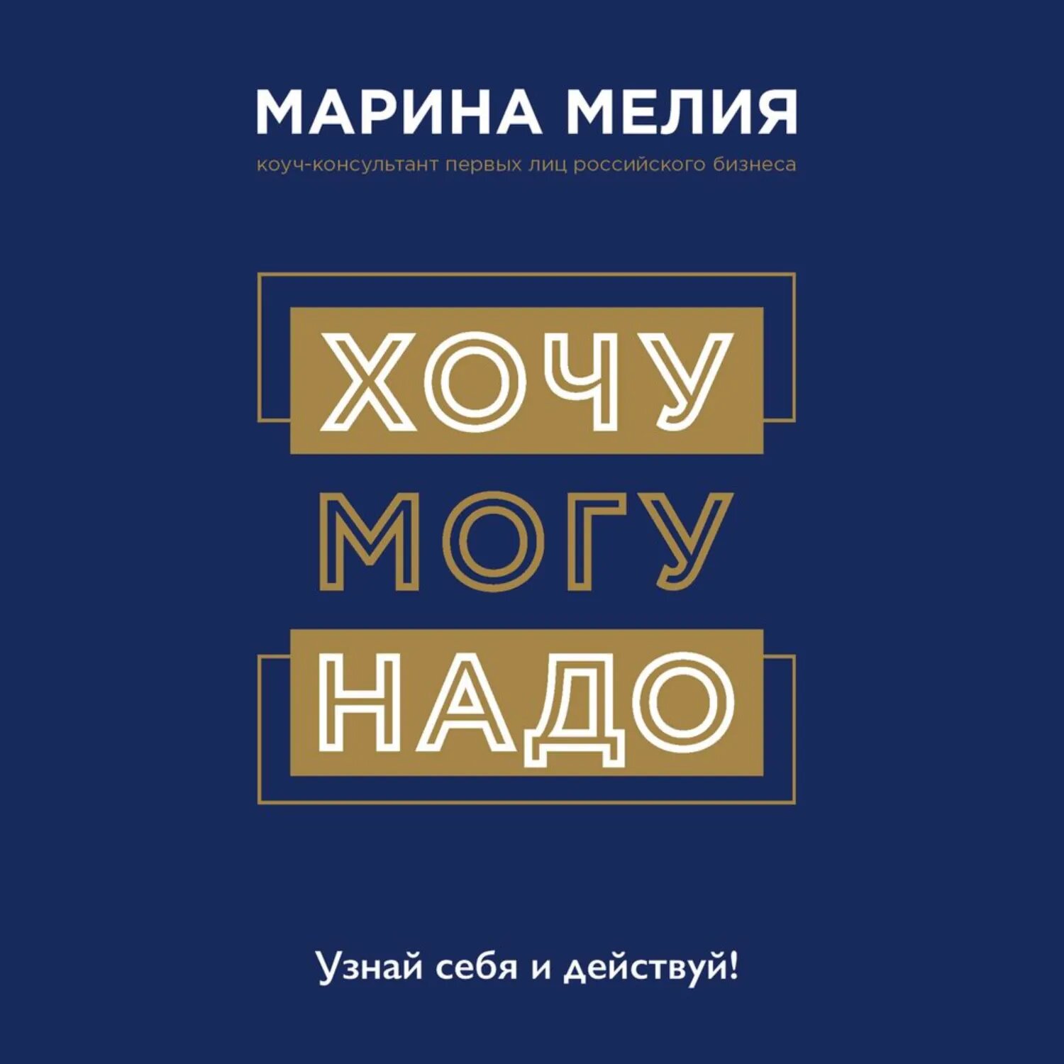 Хочу – Mогу – Надо. Узнай себя и действуй! [Аудиокнига]