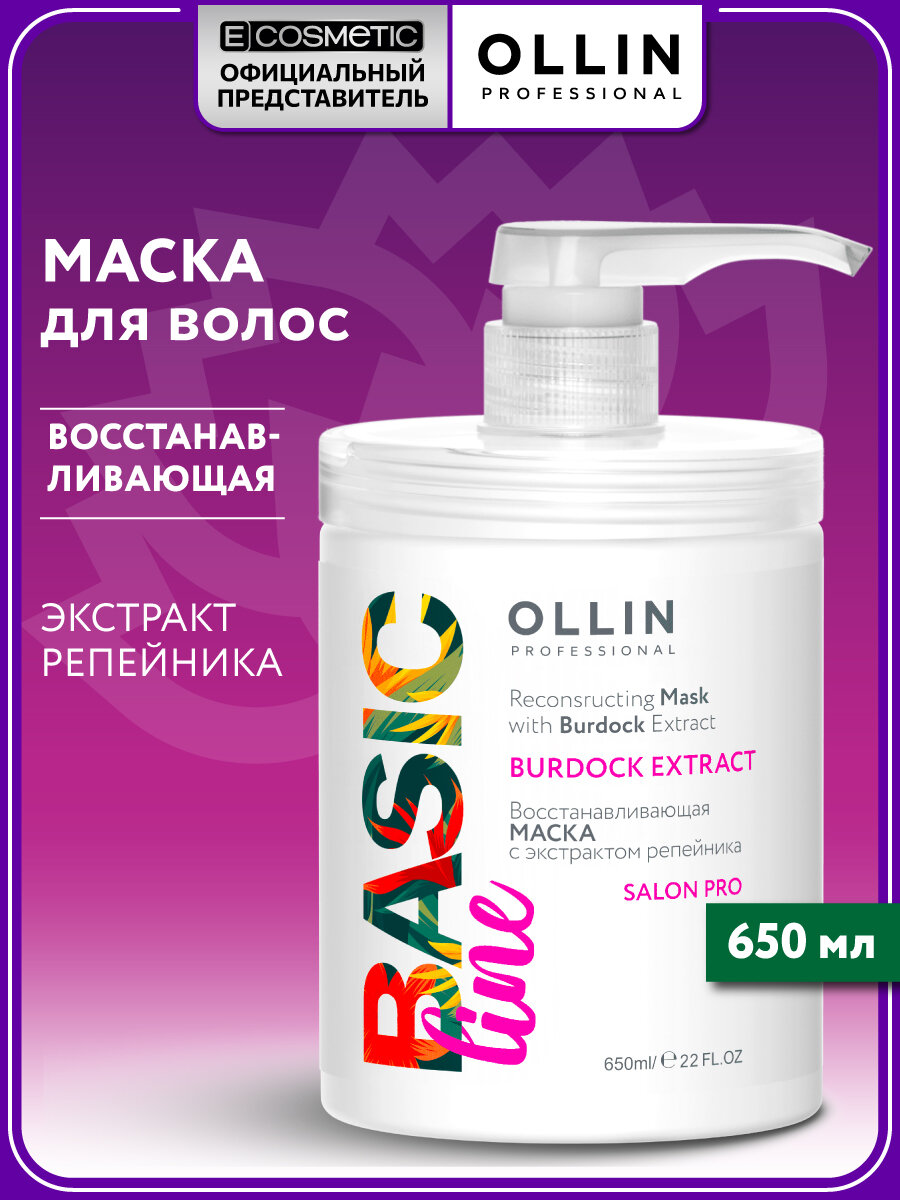 Маска для волос OLLIN PROFESSIONAL Basic Line восстанавливающая с экстрактом репейника 650 мл