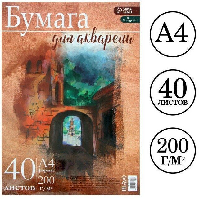 Бумага для акварели А4, 40 листов Calligrata, блок 200 г/м2, рисовальная, 7777159