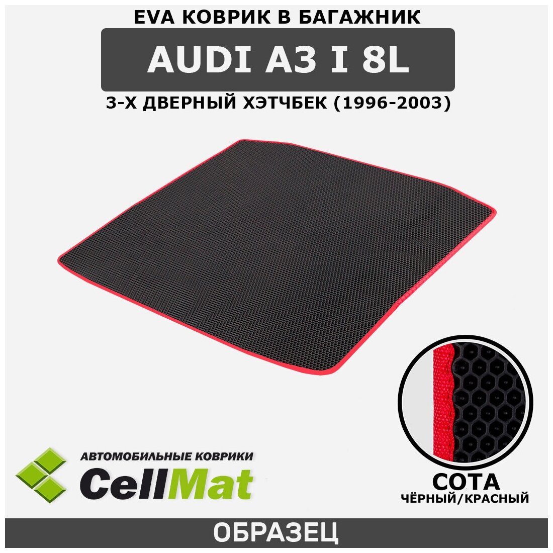 ЭВА ЕВА EVA коврик CellMat в багажник Audi A3 I 8L, 3-х дверный хэтчбек, Ауди А3, 1-ое поколение, 1996-2003