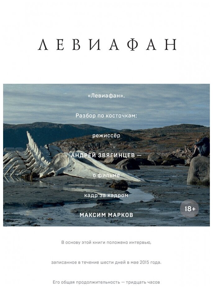 Левиафан. Разбор по косточкам