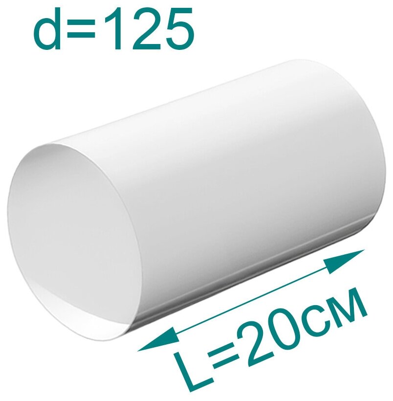 Воздуховод круглый ПВХ, D125мм, L 0,2м