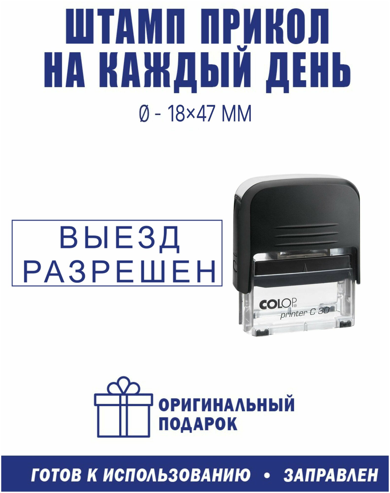 Оснастка для штампа COLOP Printer C30 "Выезд разрешен", автоматическая, 47х18 мм, синяя