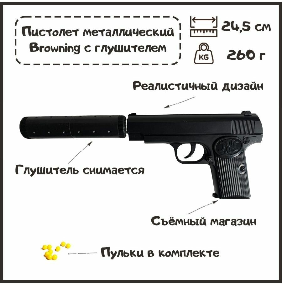 Пистолет металл Браунинг (Browning) с глушителем (K112-S)