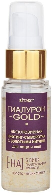 Сыворотка для лица Белита Лифтинг-сыворотка эксклюзивная с золотыми нитями для лица и шеи - Белорусская косметика