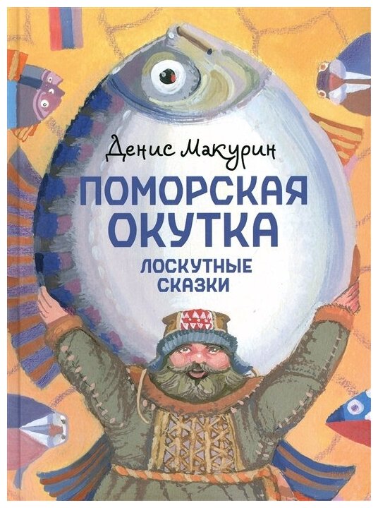 Поморская окутка. Лоскутные сказки