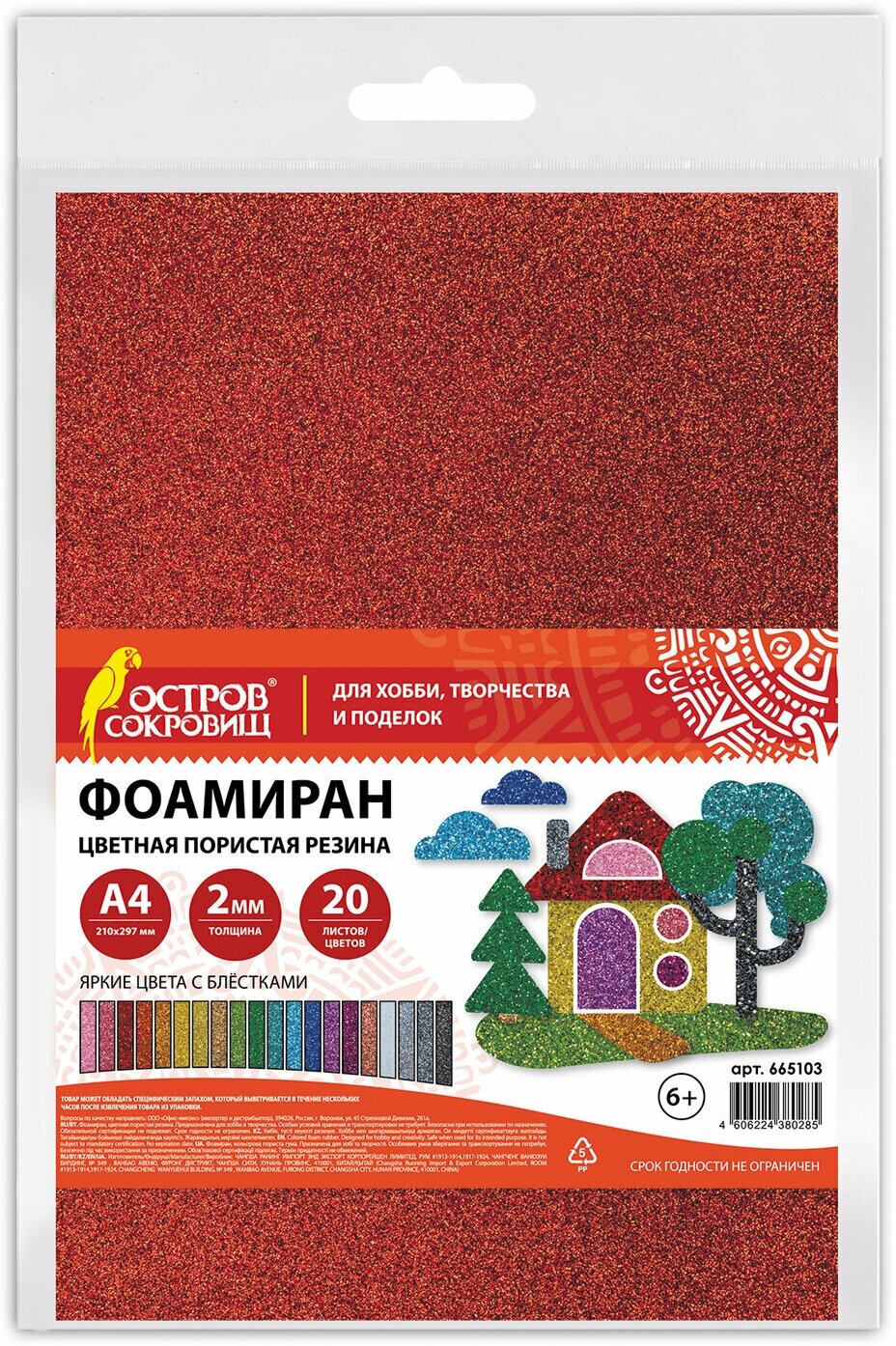 Пористая резина/фоамиран А4, 2 мм, 20 листов, 20 цветов, яркие цвета, блестки, остров сокровищ, 665103