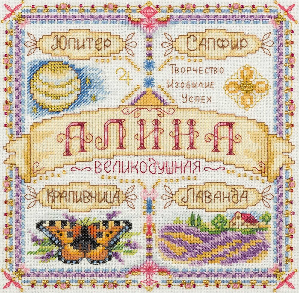 SO-1920 "Именной оберег. Алина" 18.5 х 18.5 см