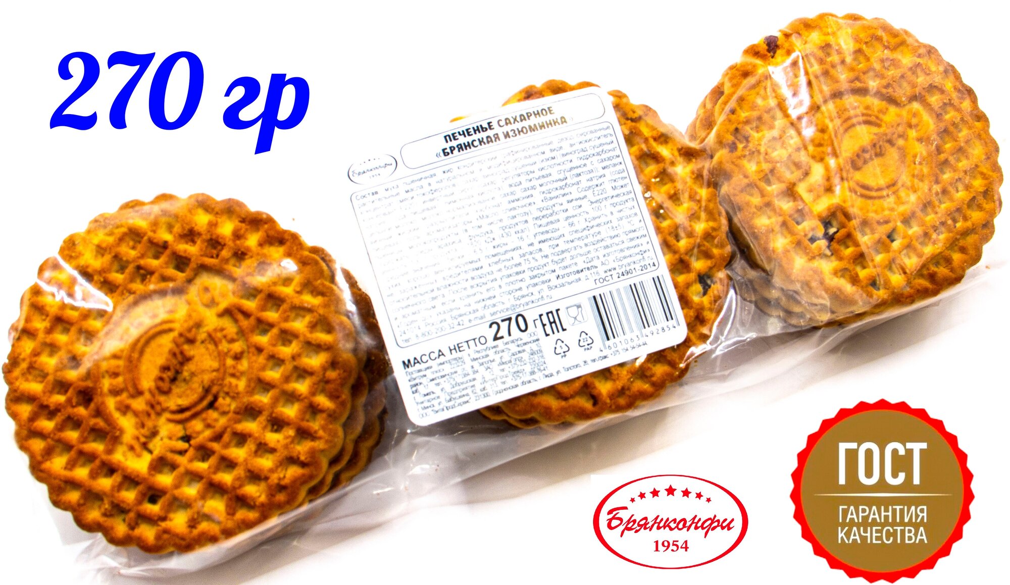 Печенье сахарное "Брянская Изюминка" с добавлением изюма, 270 грамм, Эконом упаковка, Брянконфи, Изготовлено по ГОСТ 24901-2014, Артикул - 3042799