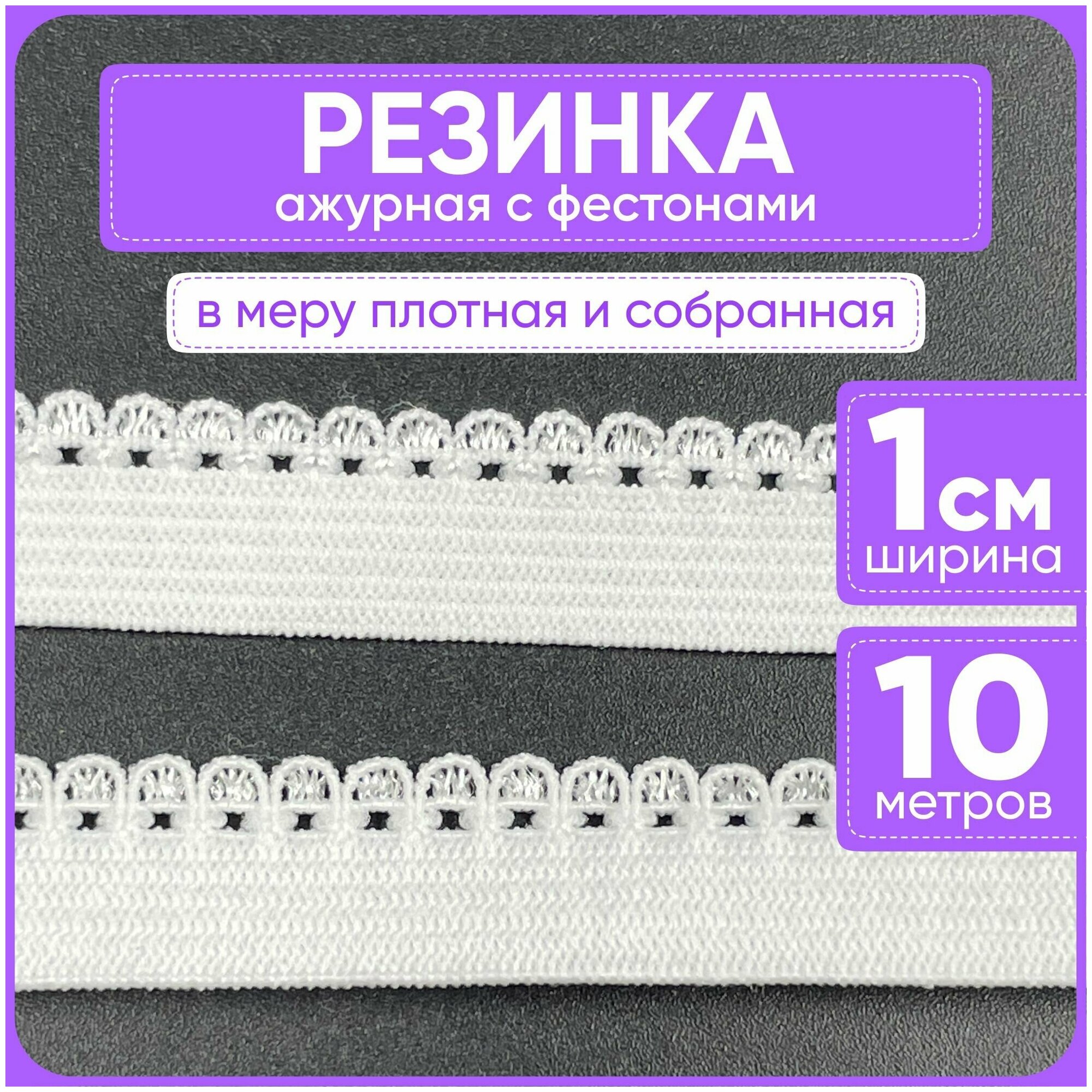Ажурная резинка с фестонами 10 мм белая 10 метров. Вид 11