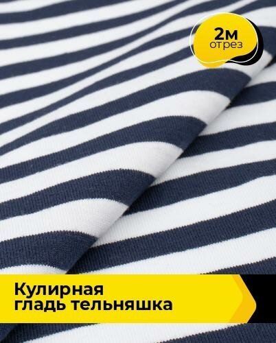Ткань трикотаж Кулирка принт тельняшка для шитья 2 м*160 см, цвет мультиколор