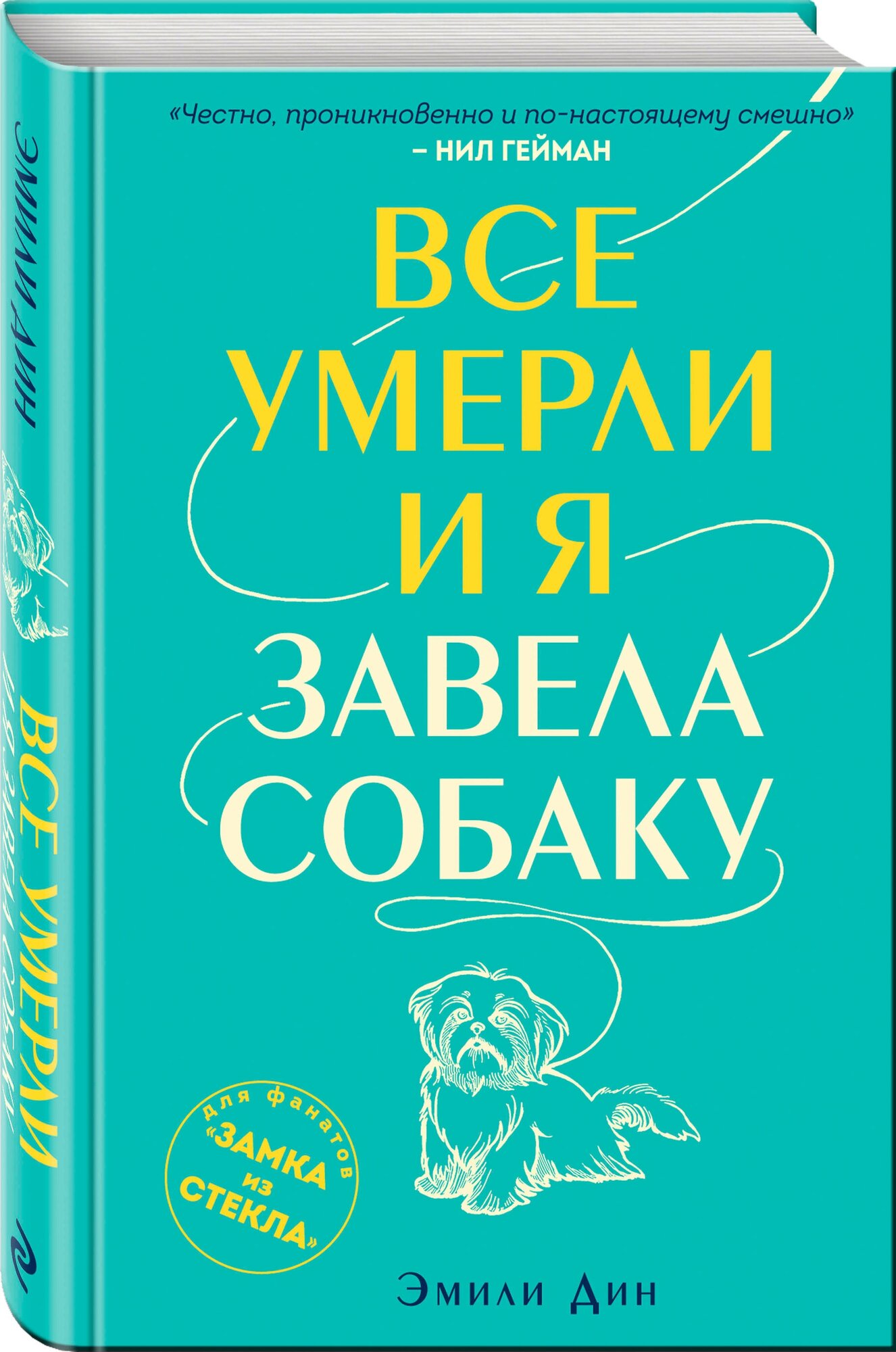 Дин Э. Все умерли, и я завела собаку