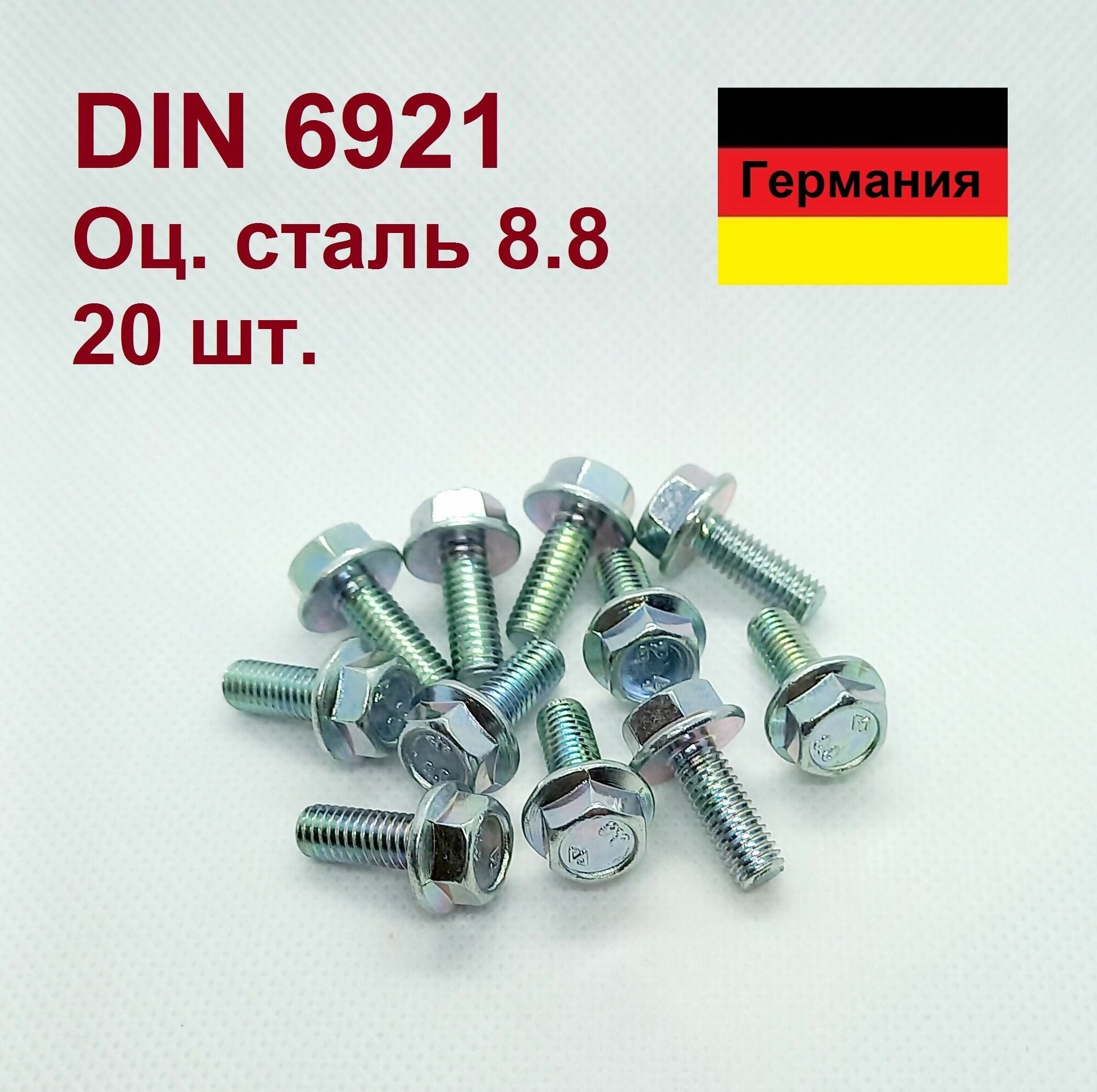 Болт DIN 6921 М8х16 с фланцем, оц. ст. 8.8 . Wurth Германия. 20 шт.