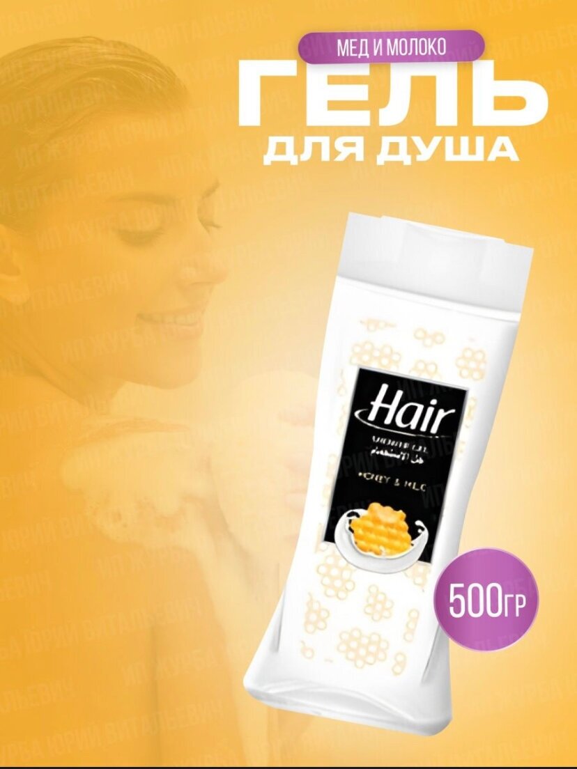 HAIR ABC Гель для душа 500мл. Турция