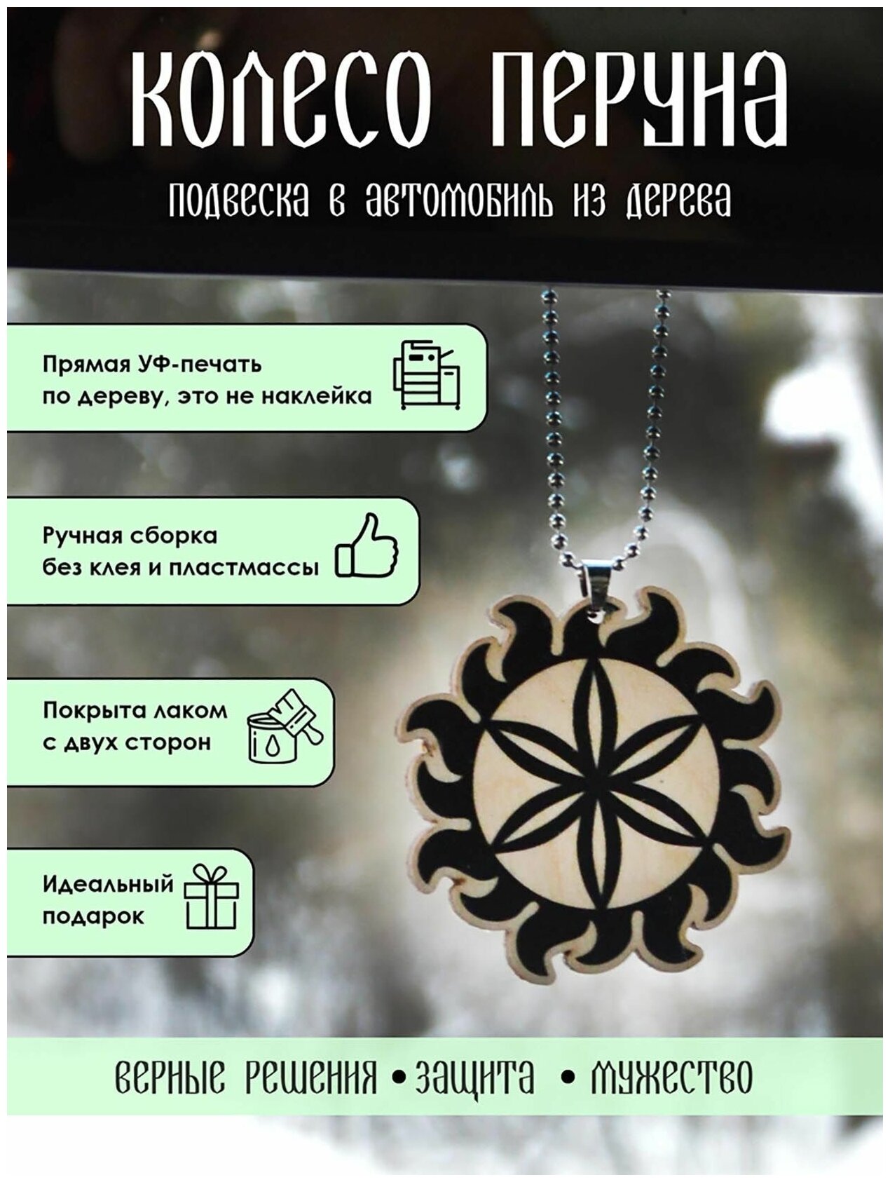 Подвеска в машину YURKINO "Колесо (звезда) Перуна", славянский символ из дерева, амулет