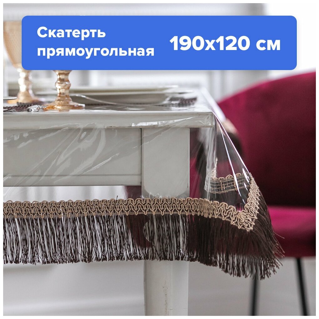 Силиконовая скатерть прозрачная на стол, клеенка на кухню, водоотталкивающая, прямоугольная, пленка ПВХ 190х120 см