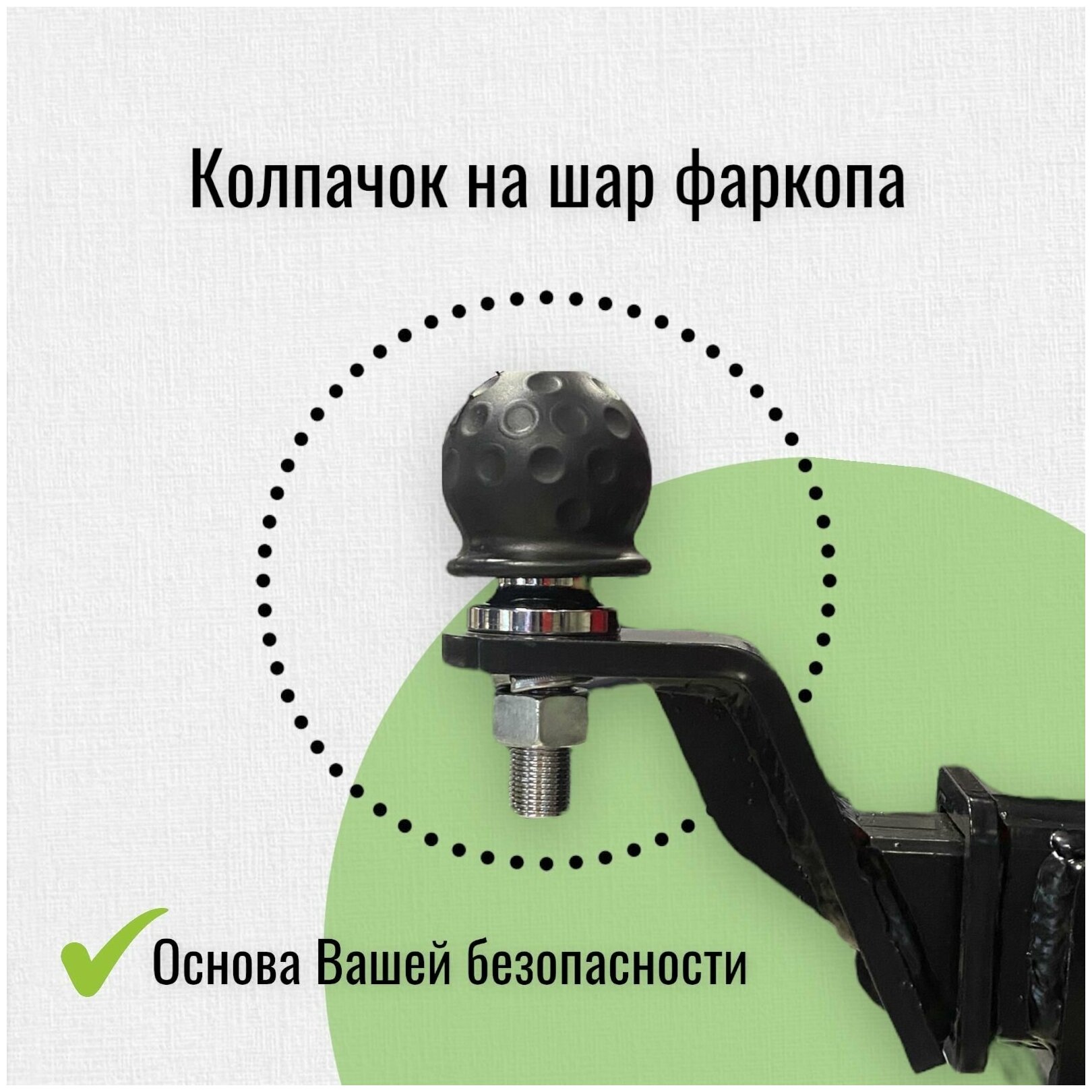 Колпачок на фаркоп защитный резиновый черный