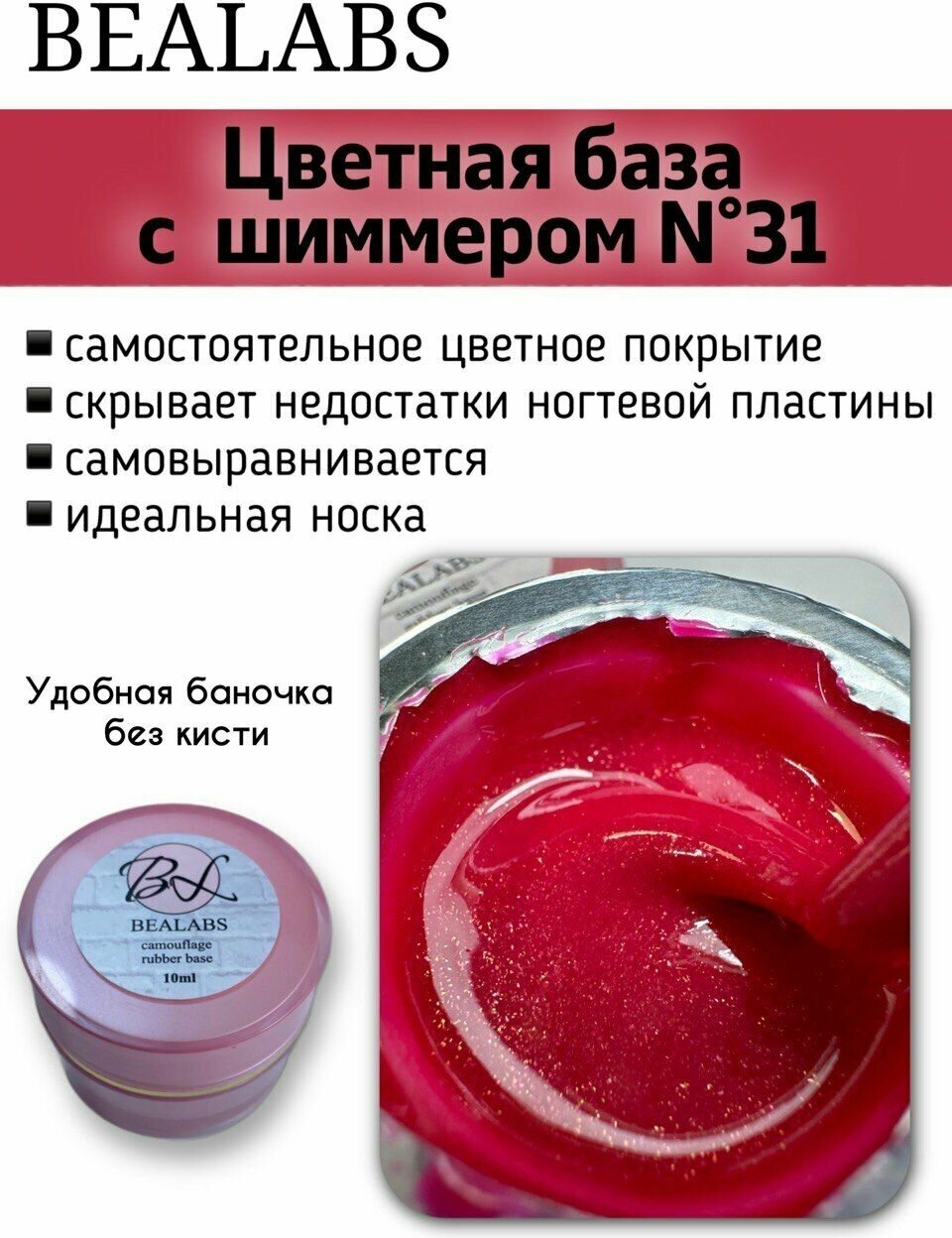 BEALABS Камуфлирующая красная база для гель лака №31