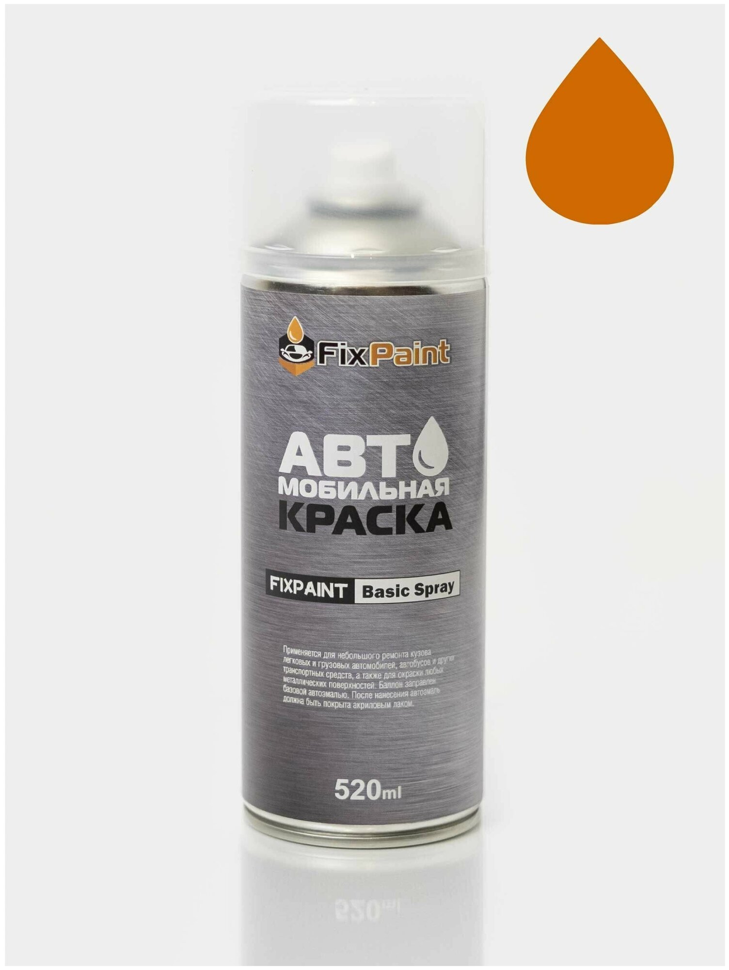 Автомобильная краска FixPaint Spray VOLKSWAGEN, код цвета 9208, название MAGMA ORANGE солид, в аэрозольном баллончике 520 мл