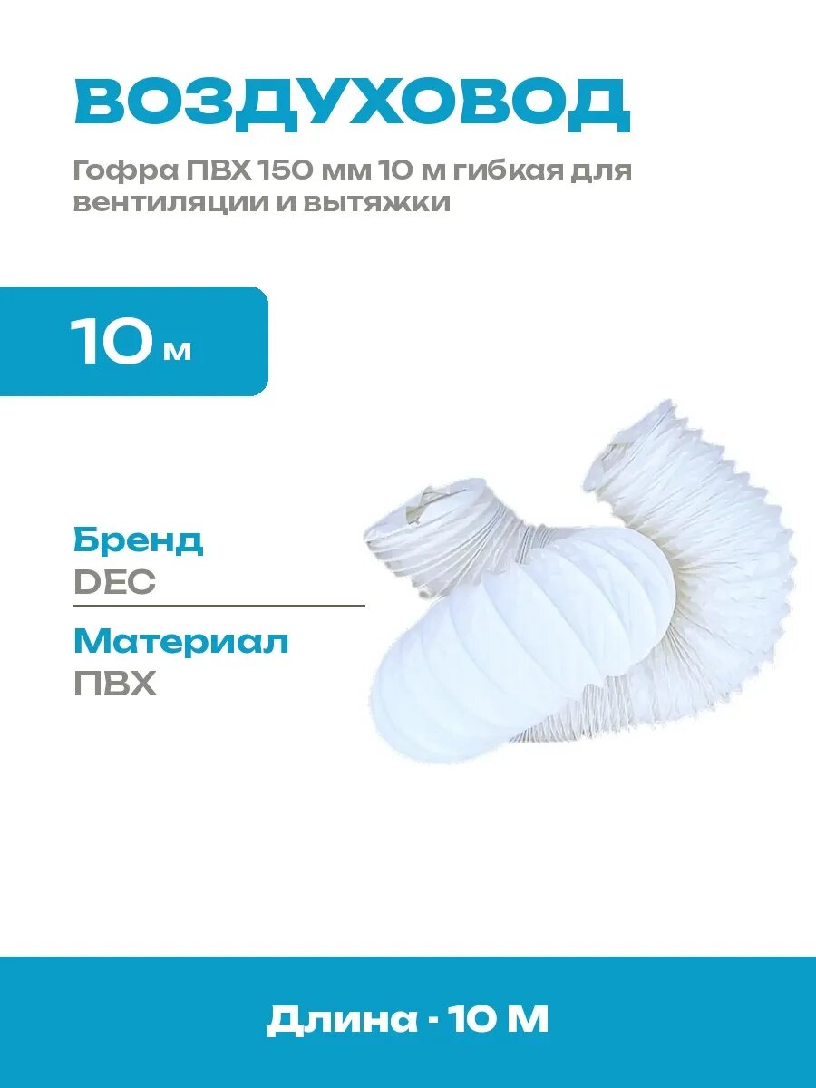 Воздуховод ПВХ 152 мм 10 м гибкий для вытяжки и вентиляции