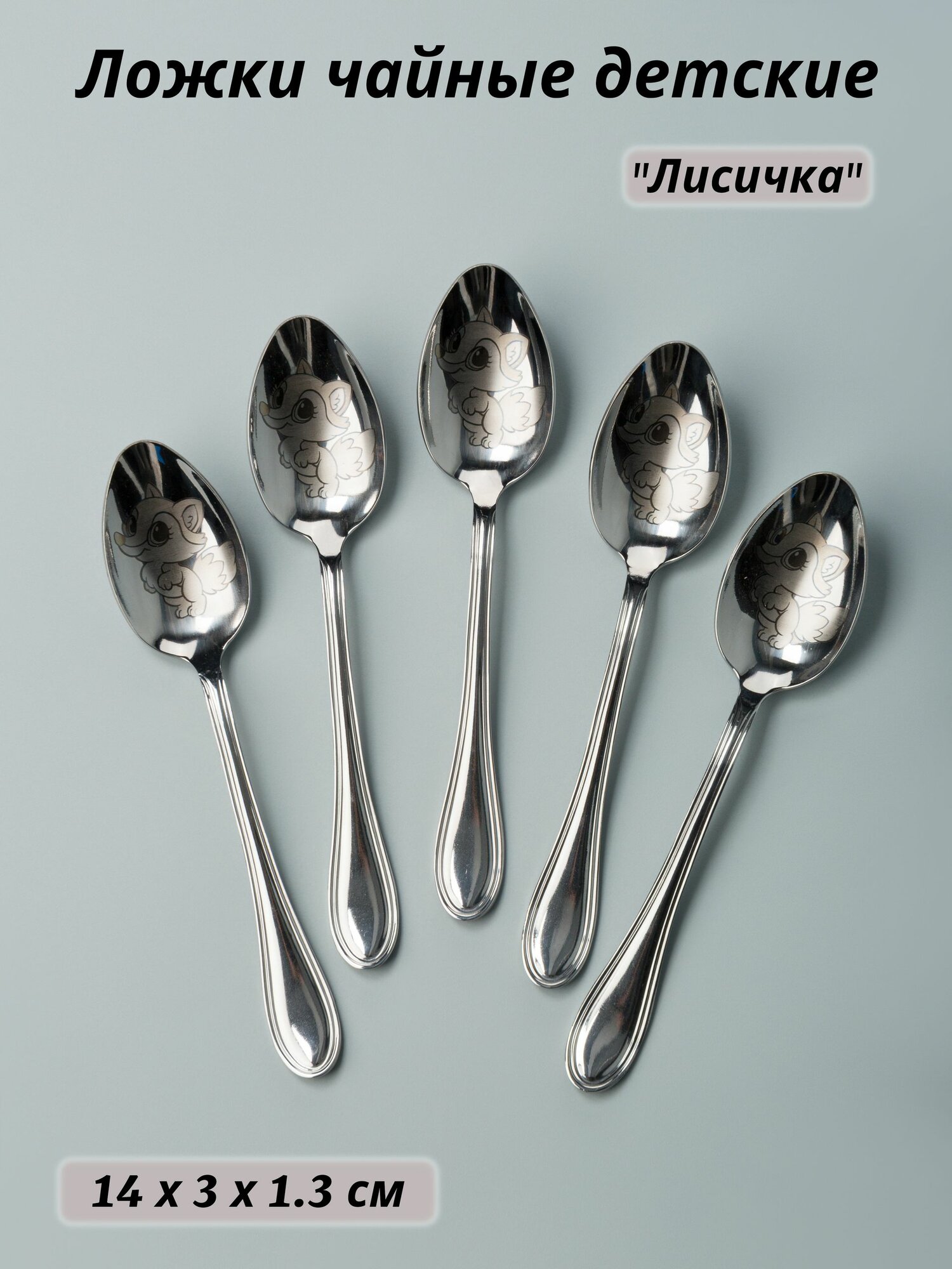 Ложка чайная детская с рисунком Лисичка, комплект 5 шт