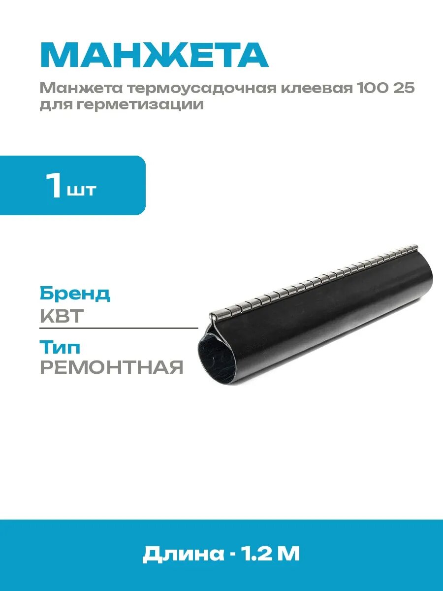 Ремонтная манжета ТРМ 100 на 25 1200 мм для ремонта кабеля