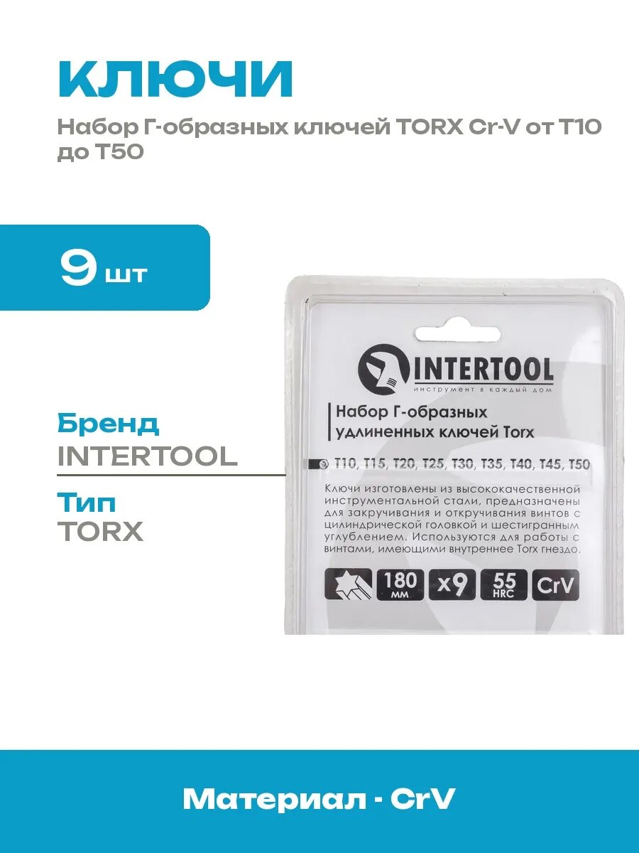 Комплект ключей торкс 9 предметов Cr-V в блистере набор