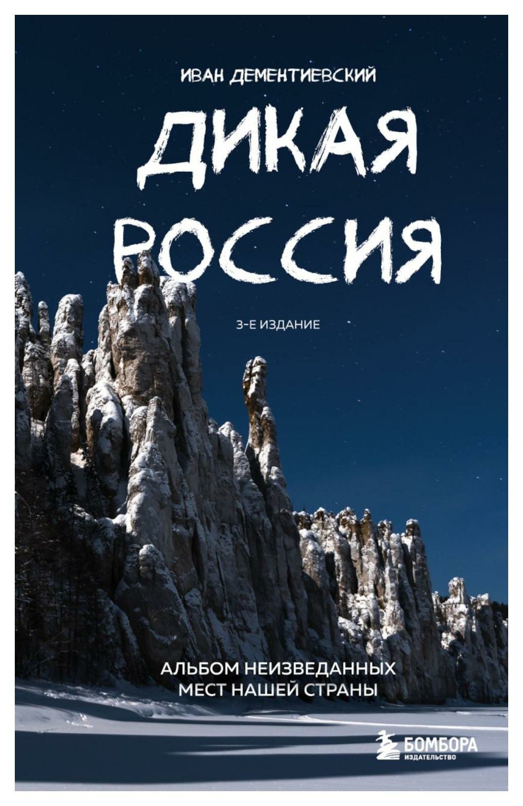 Дикая Россия: альбом неизведанных мест нашей страны. 3-е изд. Дементиевский И. С. ЭКСМО