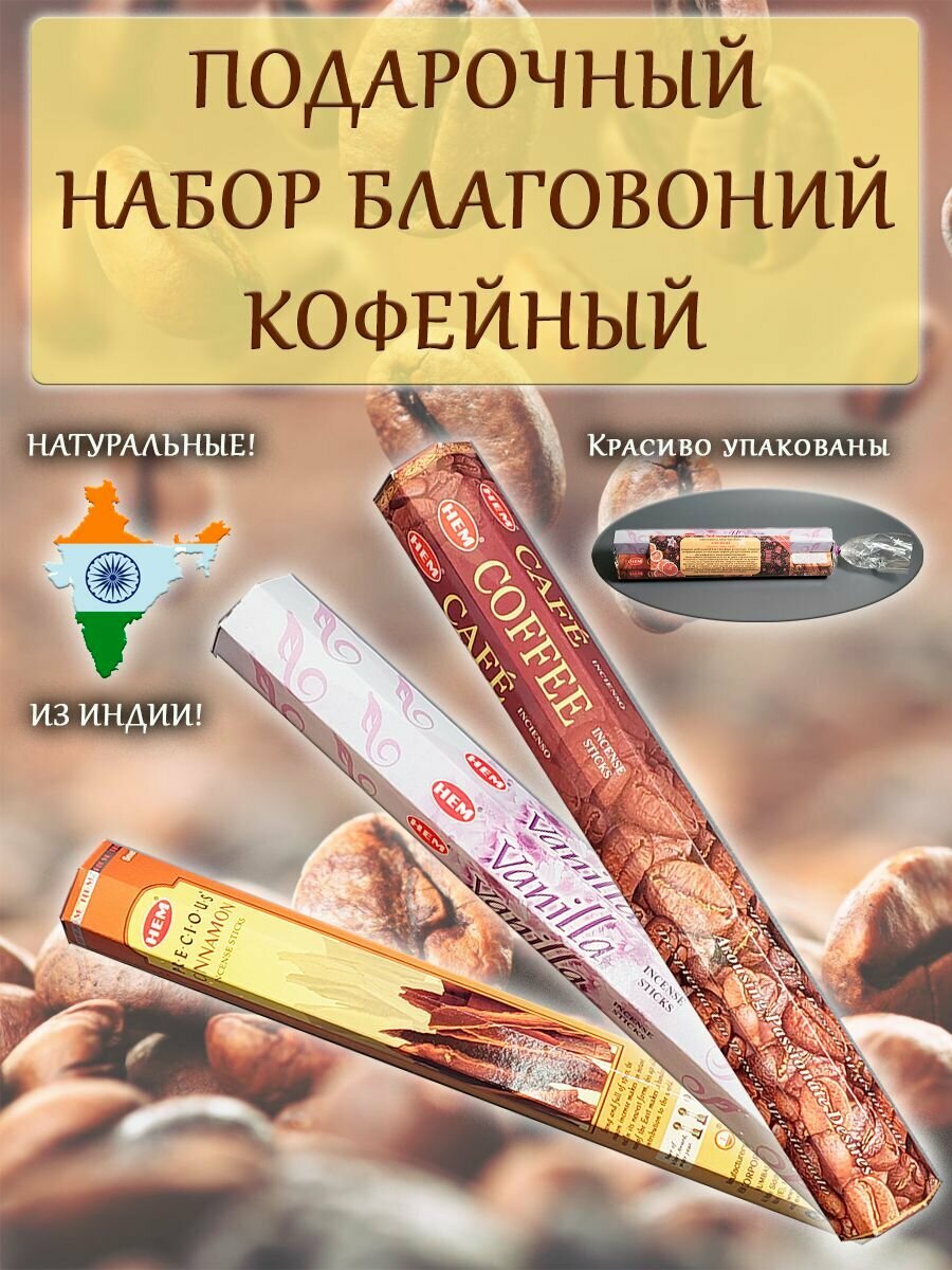 Набор благовония Аромапалочки HEM Кофе кофейный ваниль