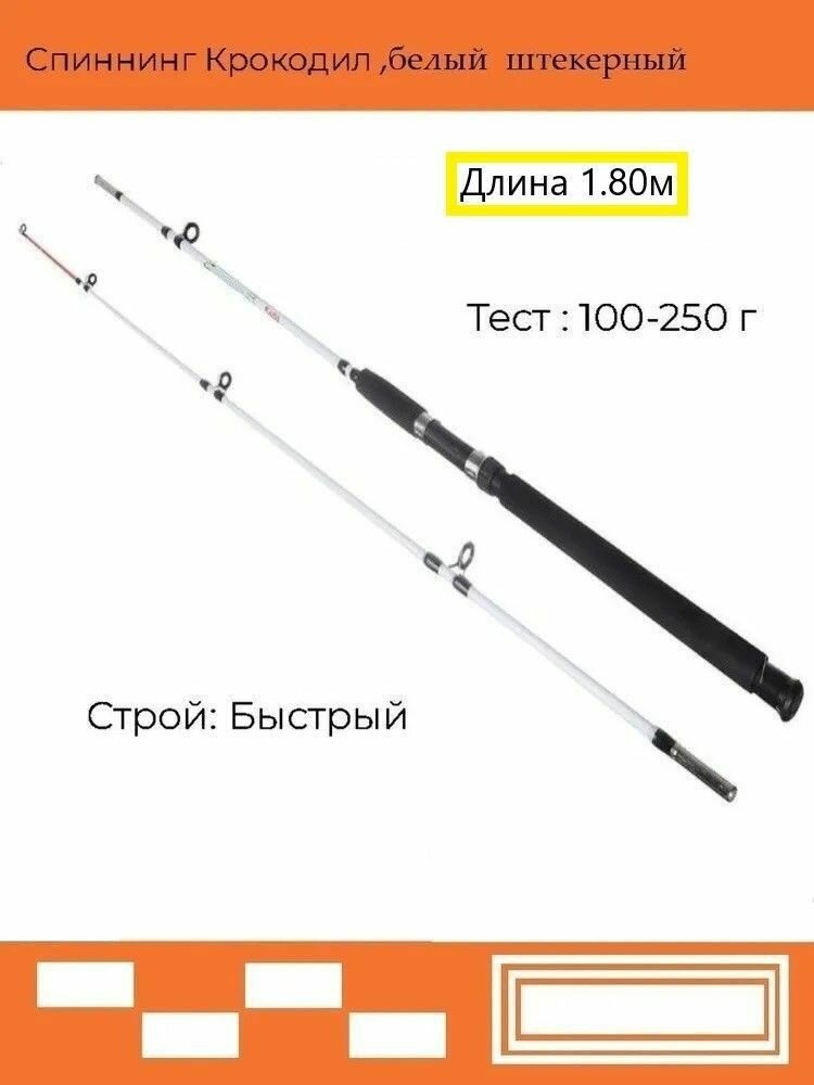 Спиннинг штекерный Etovei "Крокодил", белый, стеклопластик, 1.8 м