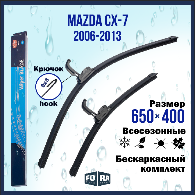 Щетки стеклоочистителя для Mazda CX-7 (2006-2013) 650мм на 400мм (комплект)