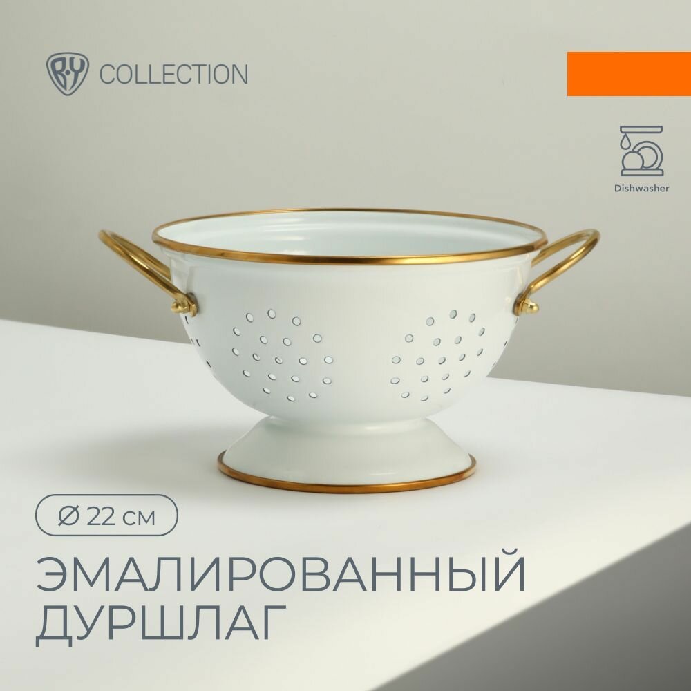 Дуршлаг эмалированный 22 см BY COLLECTION белый