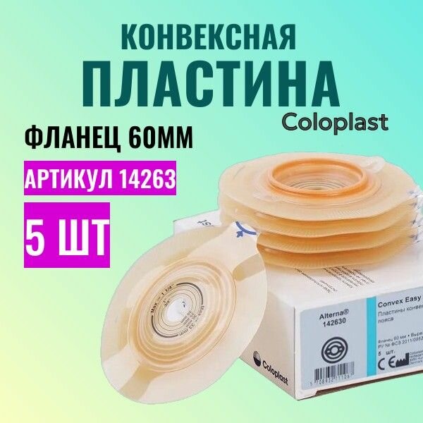14263 Пластина конвексная Convex Easy Removal 60мм, 5шт.