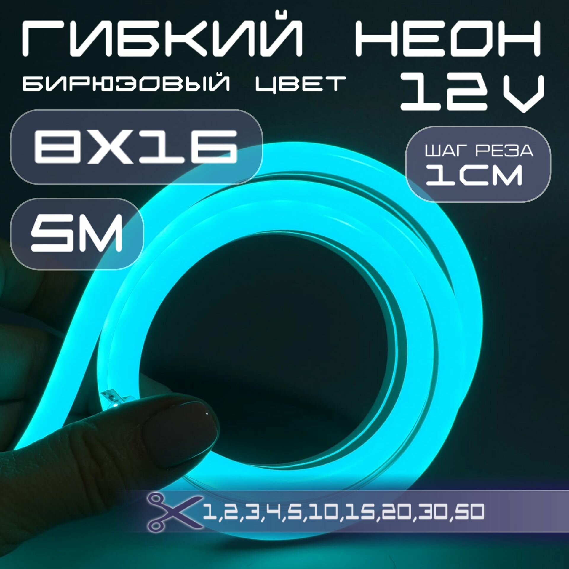 Гибкий неон 12V бирюзовый 8х16, 10W, 110 Led, IP67 шаг реза 1 см, 5 метров