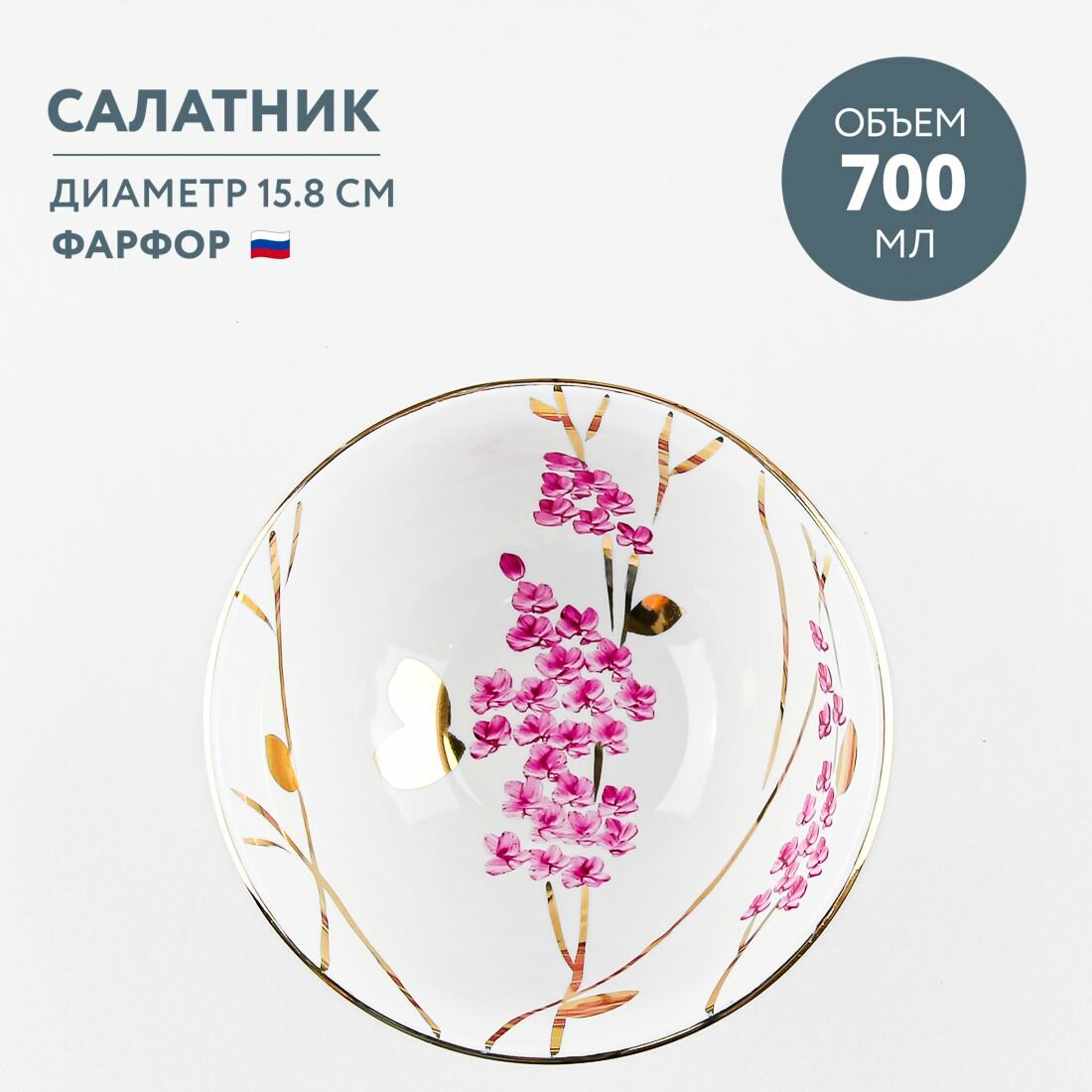 Салатник фарфоровый круглый 700 мл Дулевский фарфор Розовая ветка