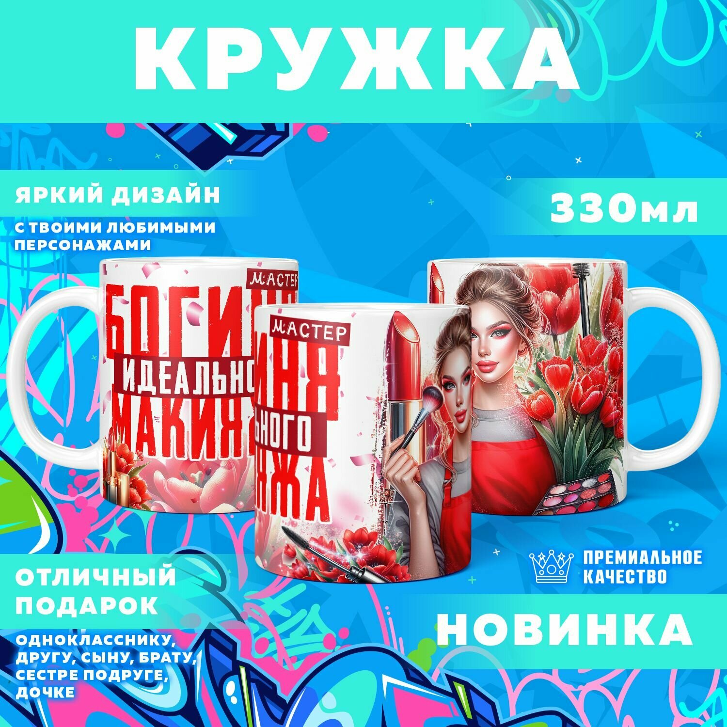 Кружка "Богиня-мастер макияжа" PrintMania 330мл
