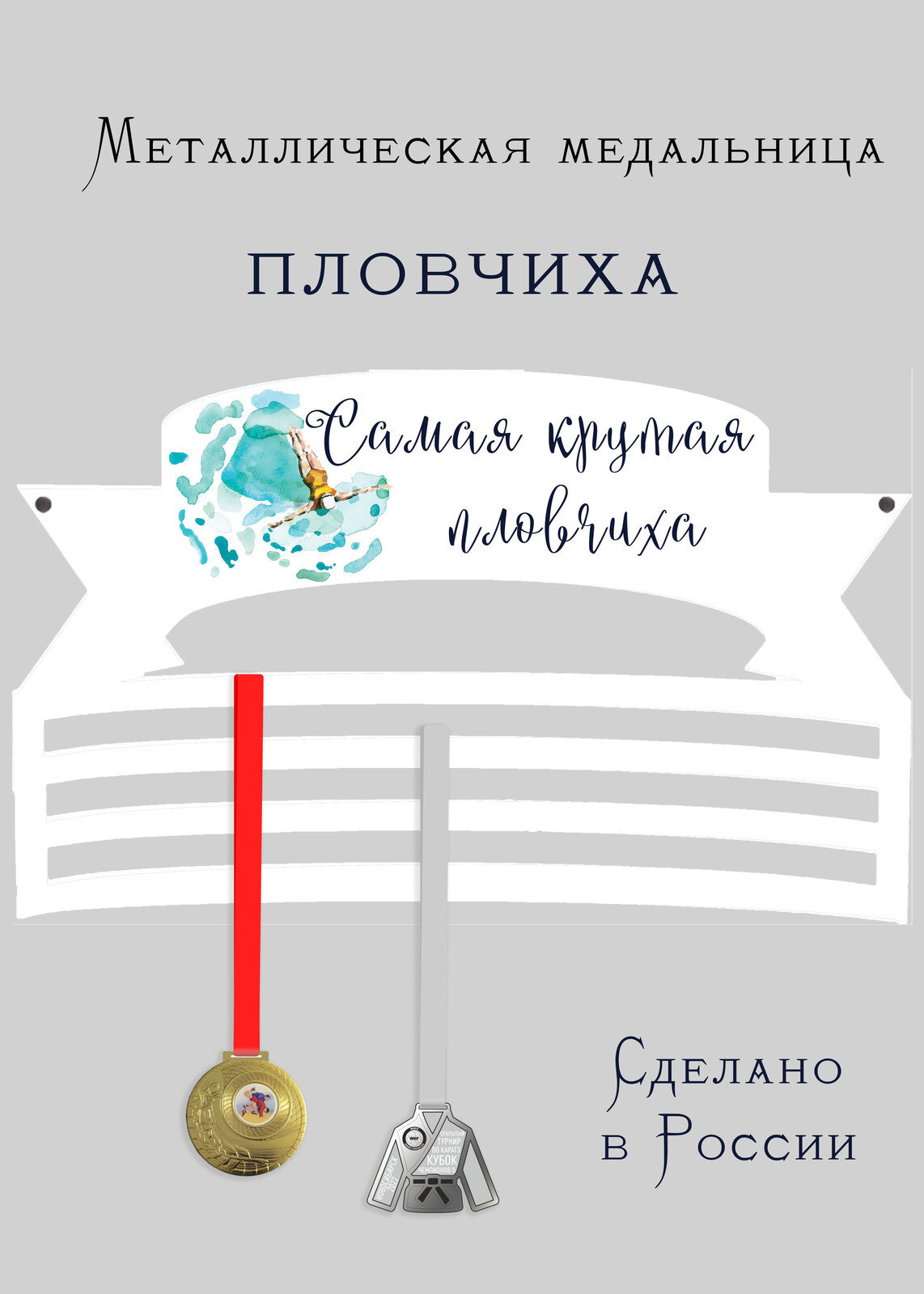 Медальница, держатель для медалей cooperative.moscow "Самая крутая пловчиха" (подарок спортсмену), 1 шт