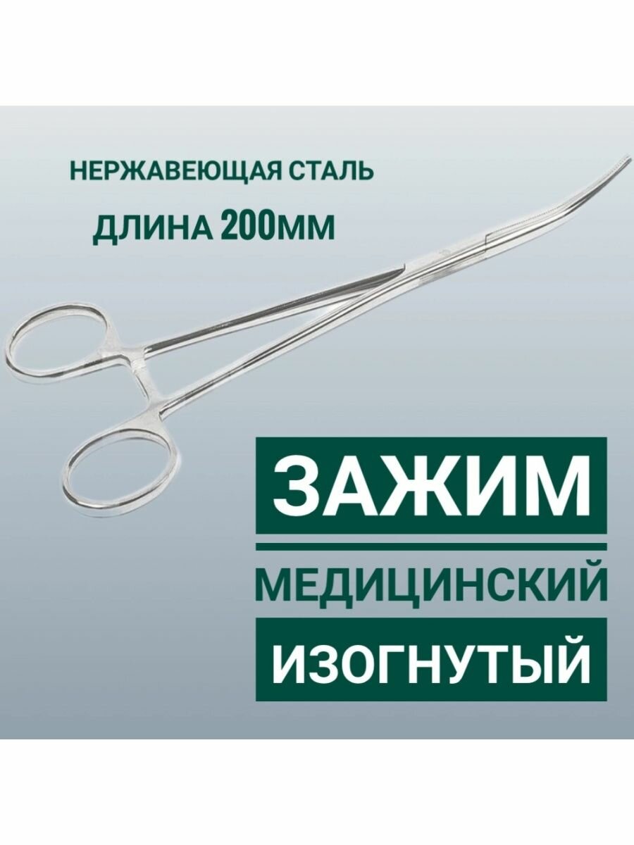 Зажим хирургический Agile Industries, изогнутый, нержавеющая сталь, 20см