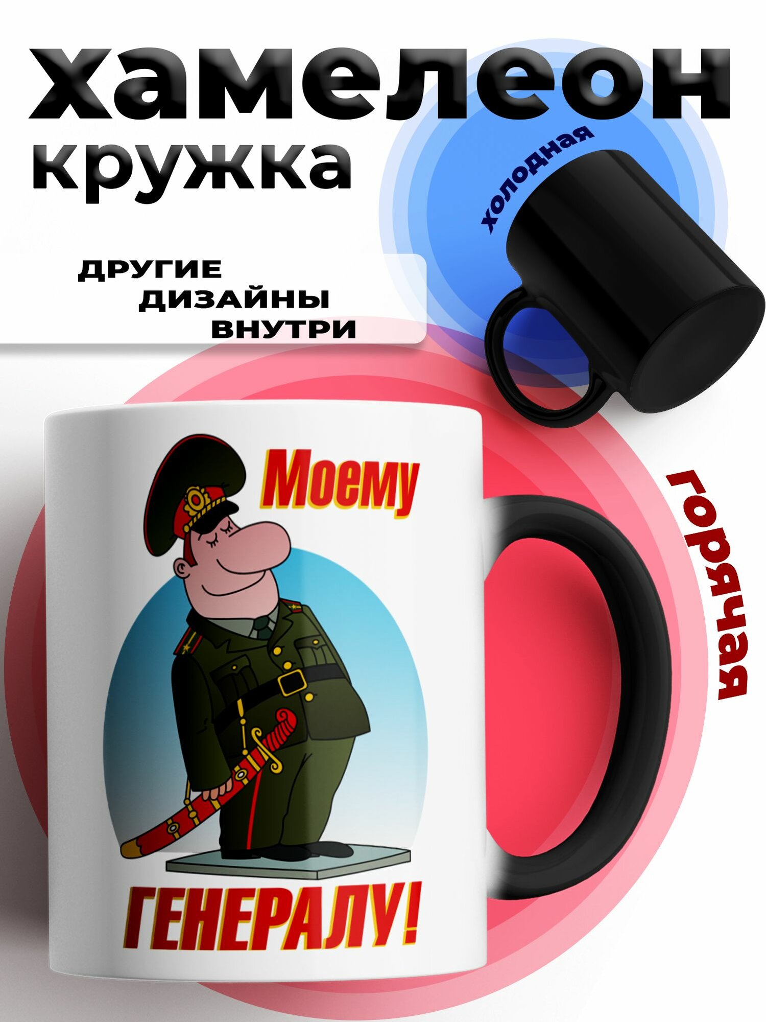 Кружка хамелеон для чая и кофе подарок с принтом и надписью "Моему генералу"
