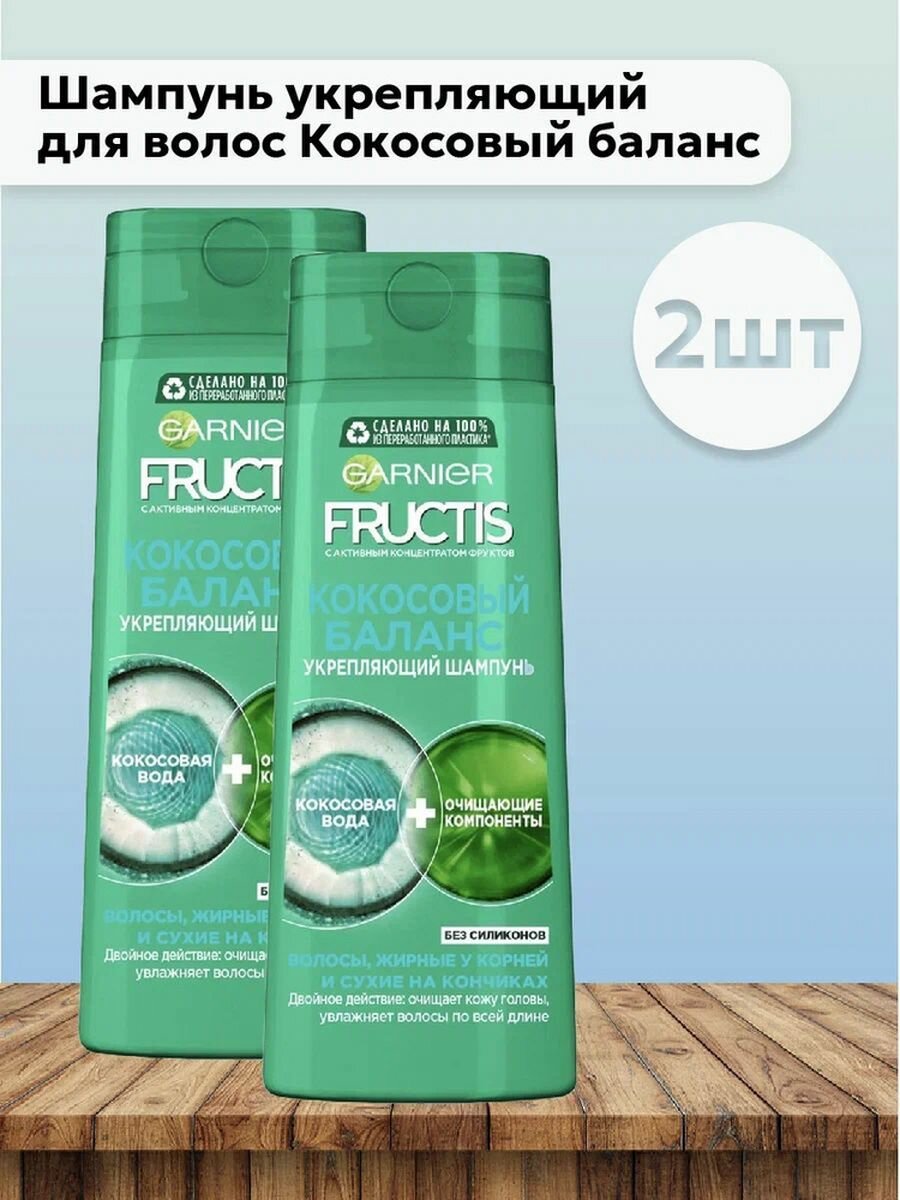 Garnier Набор 2 шт Шампунь укрепляющий для волос 400 мл