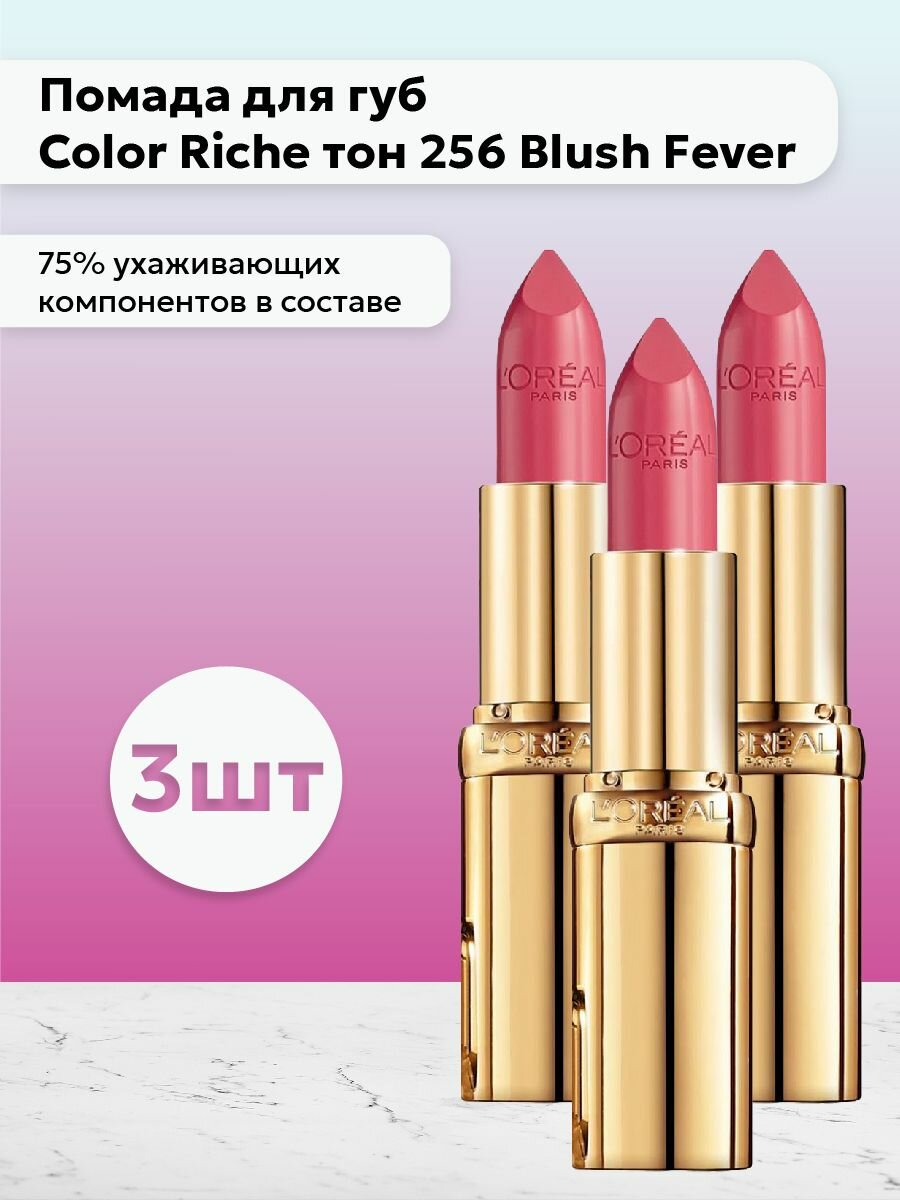 Набор 3шт Помада для губ Color Riche тон 256