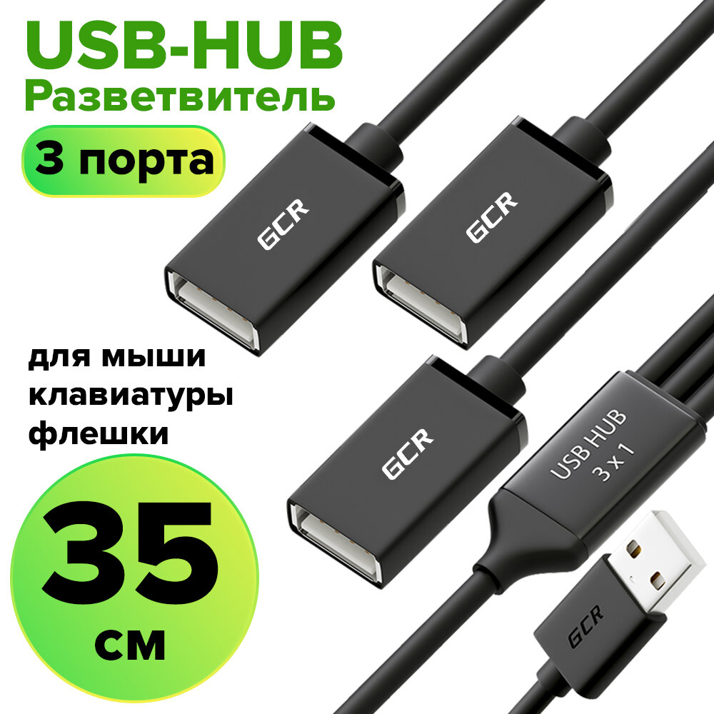 Hub USB разветвитель AM / 3xAF (GCR-Y9-3) черный 0.35м