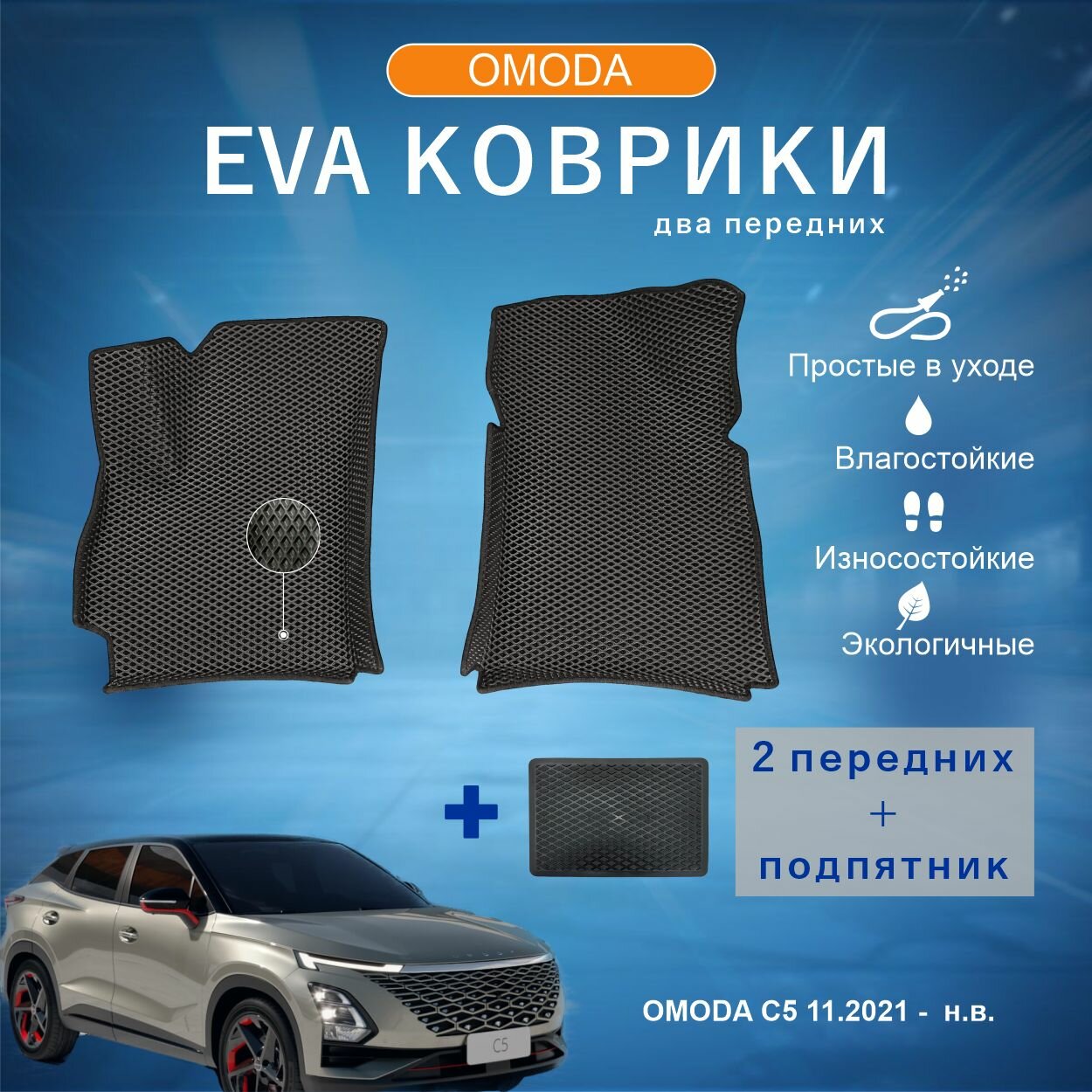 Комплект ева эва eva передние коврики с бортами Омода С5 в салон OMODA C5, 5 дв, 1 поколение (11.2021 - н. в.) с подпятником