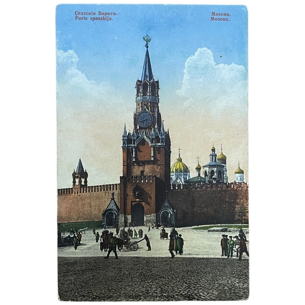 Почтовая открытка "Спасские ворота. Москва" 1900-1917 гг. Германия