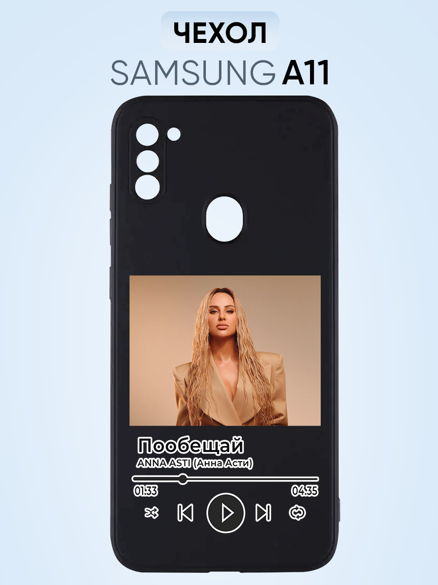 Чехол на Samsung A11, Анна Асти Пообещай